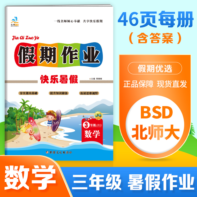 三年级暑假作业语文数学英语下册暑假快乐假期人教版北师大版人教PEP版假期天天练衔接假期作业3年级上下册假期培优训练练习册 数学-北师大版