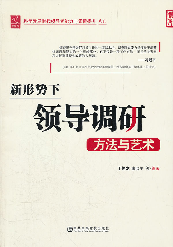 新形势下领导调研方法与艺术