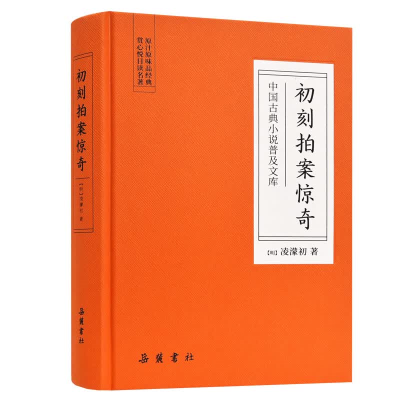 初刻拍案惊奇(古典名著)