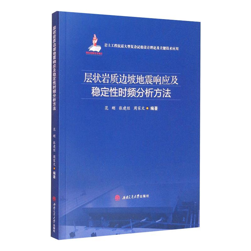 层状岩质边坡地震响应及稳定性时频分析方法 图书