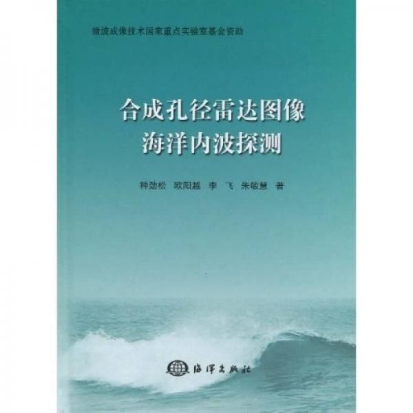 合成孔径雷达图像海洋内波探测9787502777739