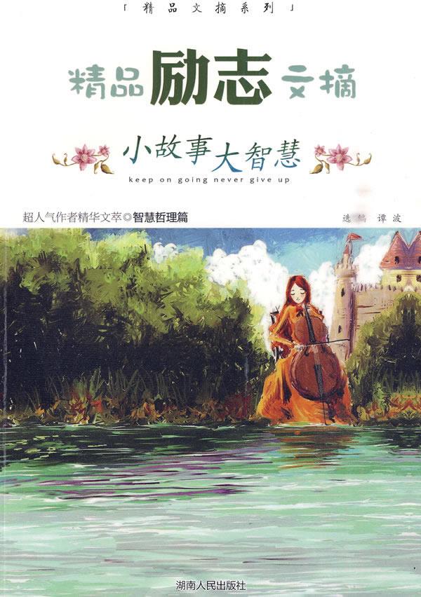 小故事大智慧