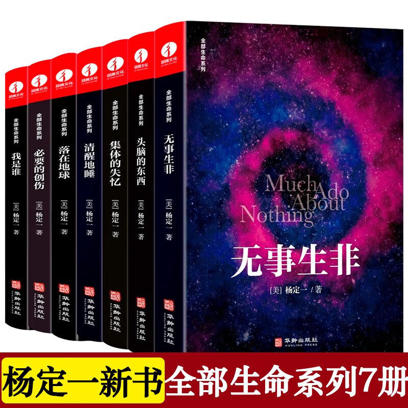 全7册 杨定一全部书籍生命系列集体的失忆+头脑的东西+无事生非+ 我是谁+清醒地睡+落在地球+必要的创伤 真原医好睡心理健康科普书籍 全7册