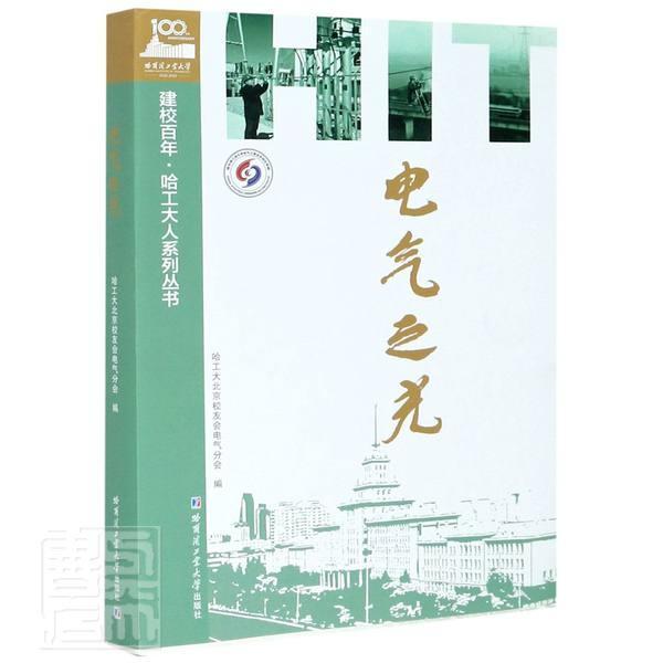 电气之光/建校百年哈工大人系列丛书者_哈工大北京校友会电气分会责哈尔滨工业大学出版社97875603