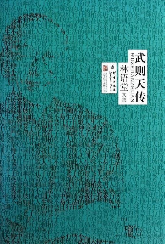 武则天传-林语堂文集【，放心购买】