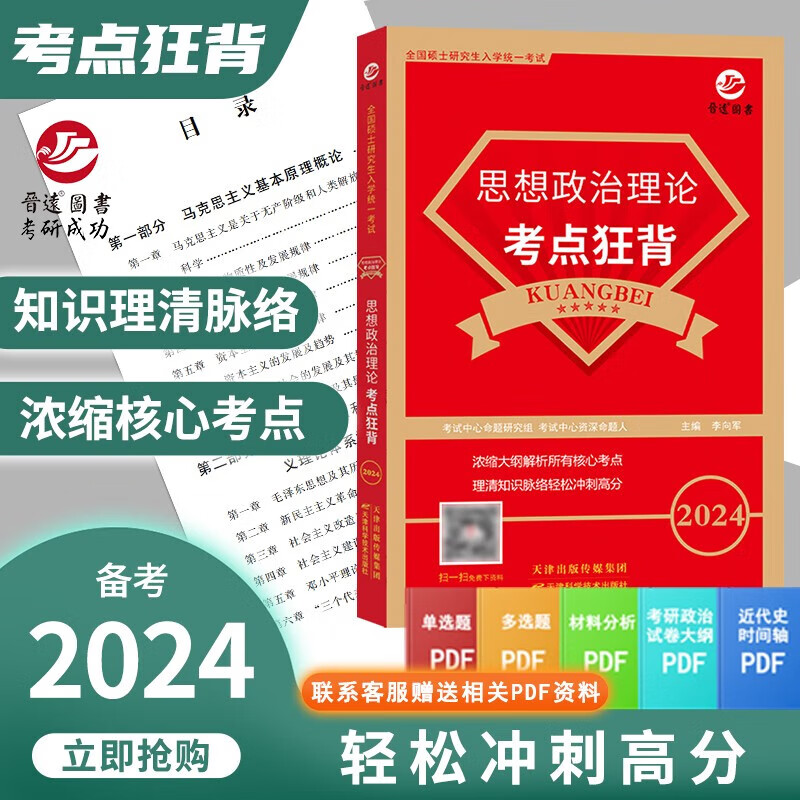 复试可用根据新大纲编写备考2024考研政治考点狂背101思想政治理论核心知识点冲刺背诵方便携带 考研政治