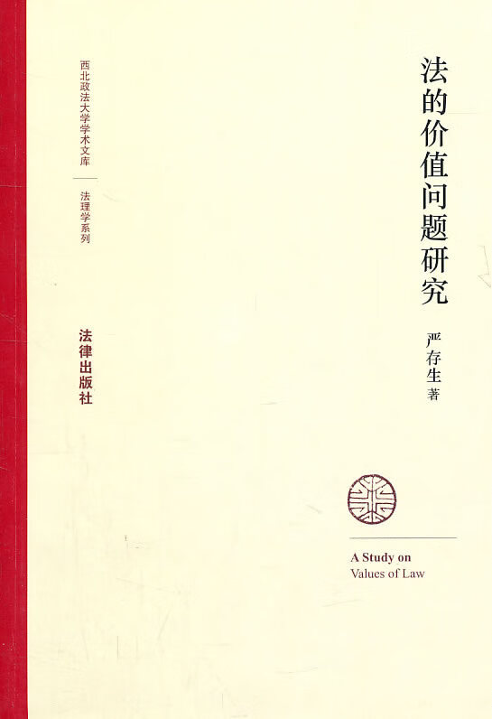 法的价值问题研究