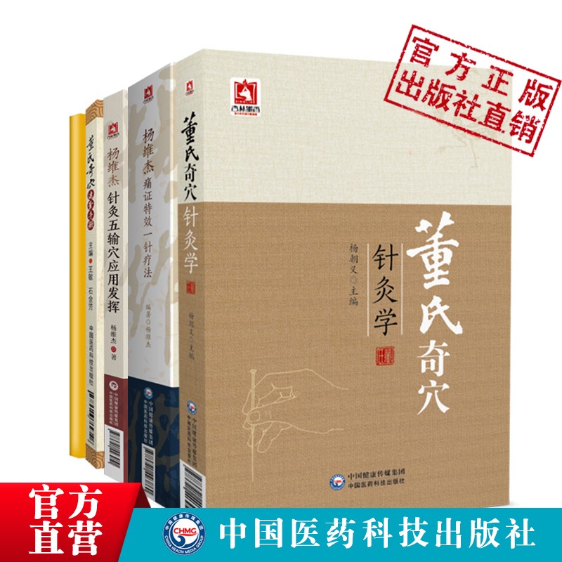 7本套针灸书董氏奇穴针灸学+穴位速查手册+董氏奇穴与经穴对照大挂图+杨维杰痛证一针疗法+70个常用重要穴位临证精解+胡希恕经方用药心得十讲——经方用药初探（名老中医临床用药心得丛书） 5本套董氏奇穴针