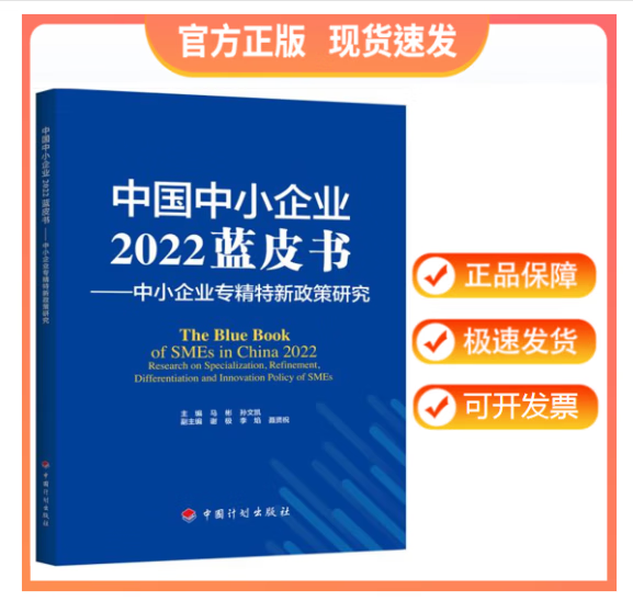 【现货】中国中小企业2022蓝皮书——中小企业专精特新政策研究 马彬 孙文凯主编 中国建筑工业出版社 教材
