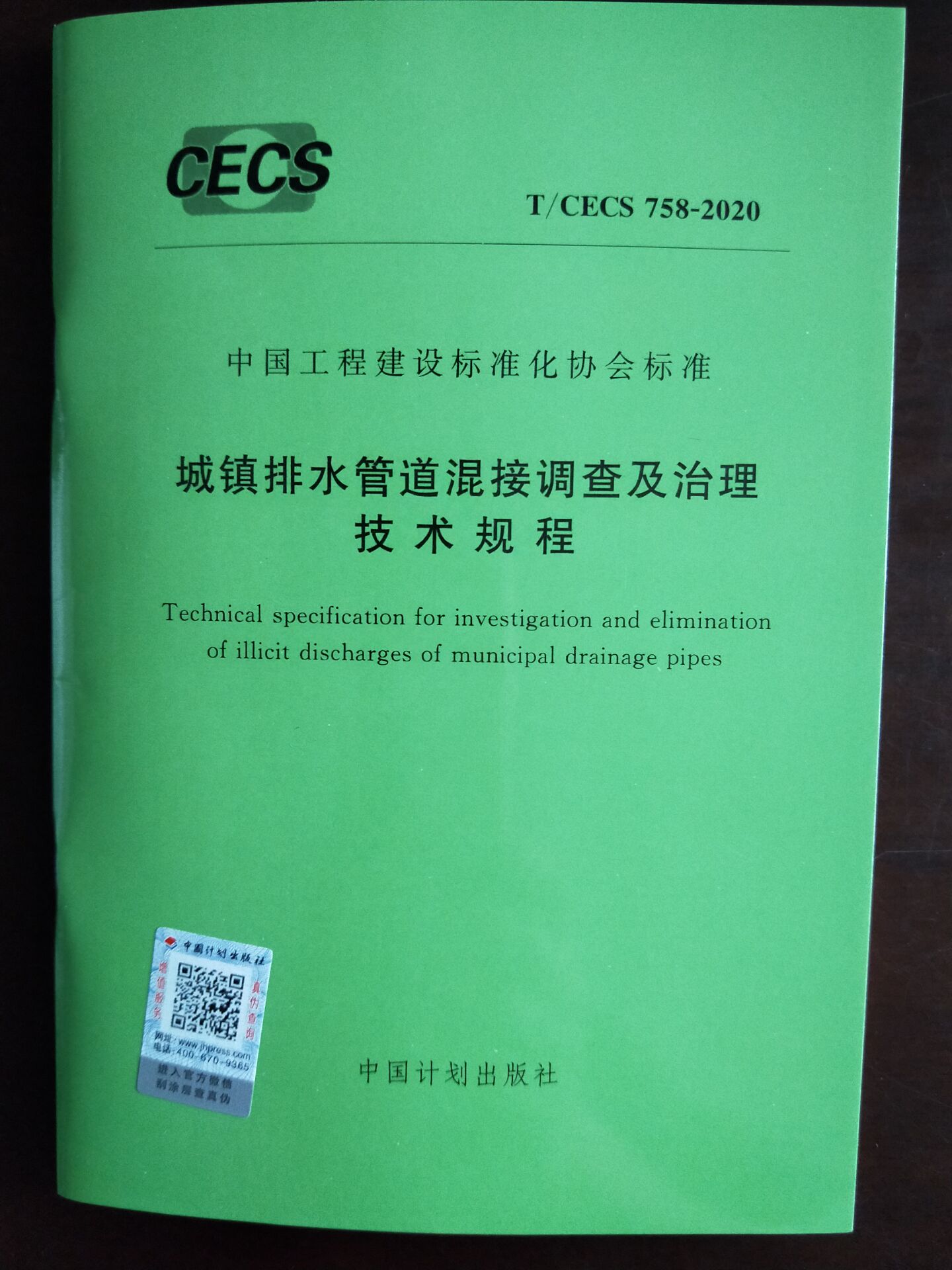 T/CECS 758-2020 城镇排水管道混接调查及治理技术规程 中国建筑工业出版社