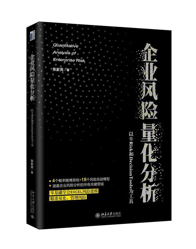 企业风险量化分析 以@RISK和DecisionTools为工具 张宏亮 北京大学出版社