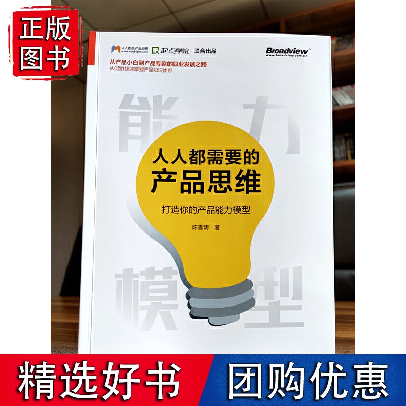 人人都需要的产品思维：打造你的产品能力模型
