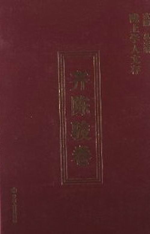 陇上学人文存:齐陈骏卷