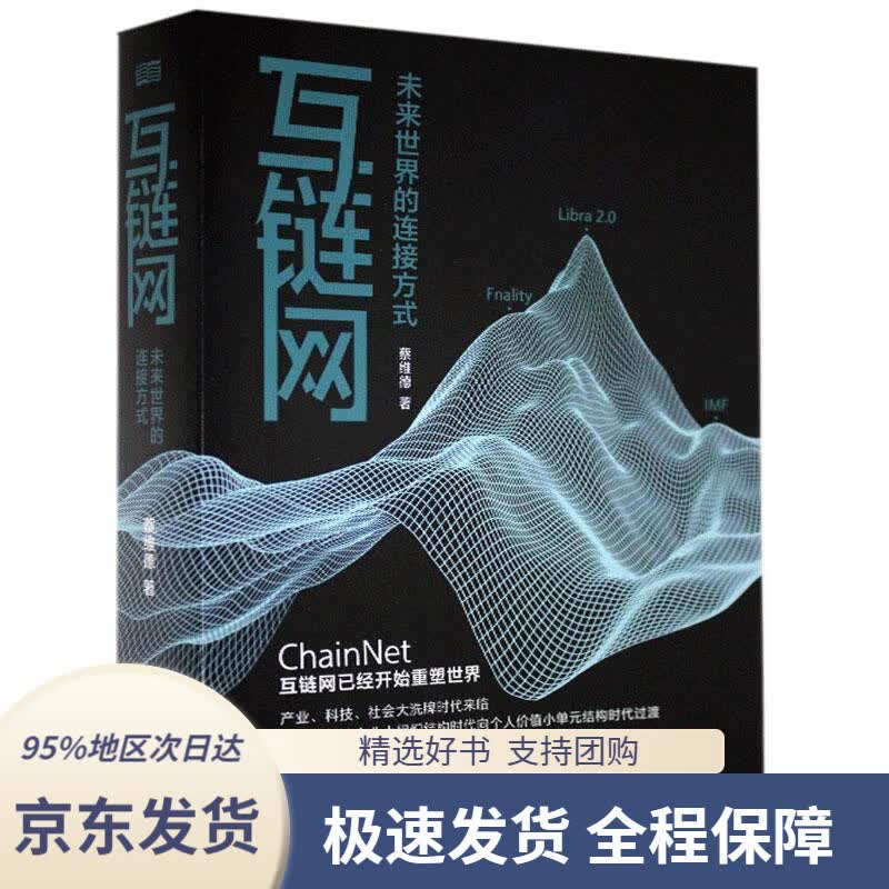 【 京东配送 支持团购】互链网：未来世界的连接方式蔡维德东方出版社9787520716475