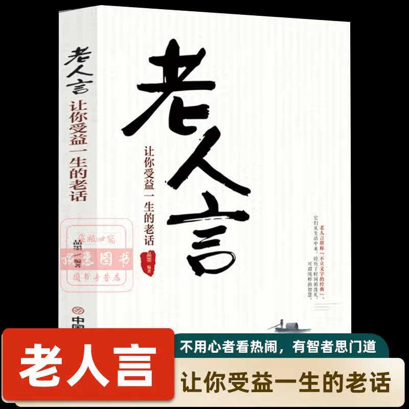老人言让你受益一生的老话 精装中华传统文化经典励志口耳相传的智慧洞察世事的箴言源远的文化经典老话 标准