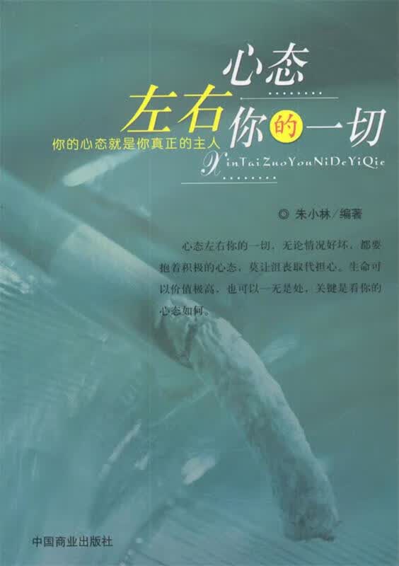 心态左右你的一切 朱小林 编著