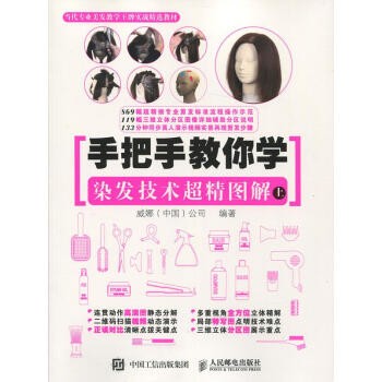 现货:手把手教你学 染发技术超精图解(上)9787115421890