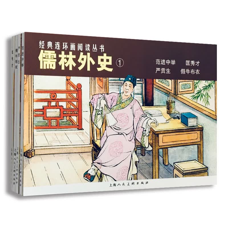 当当儒林外史连环画4册小人书老版怀旧珍藏经典连环画丛书 50开平装儿童学生青少年图画故事书吴敬梓范进