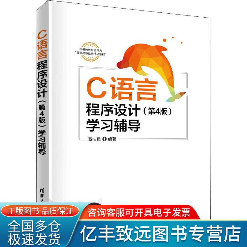 C语言程序设计（第4版）学习辅导