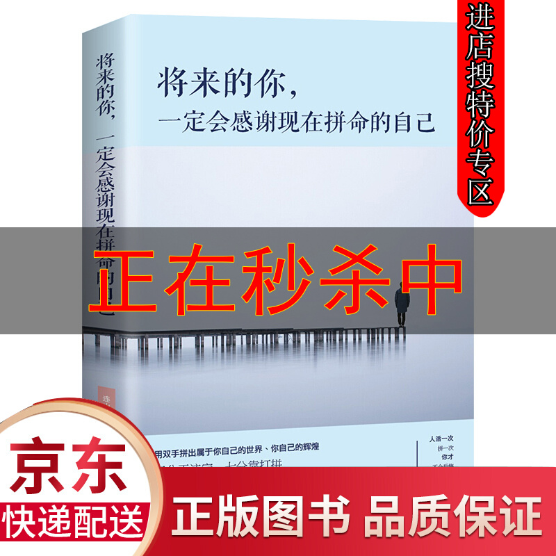 【特价专区】将来的你一定会感谢现在拼命的自己 成功励志书籍书排行榜治愈系提升自己