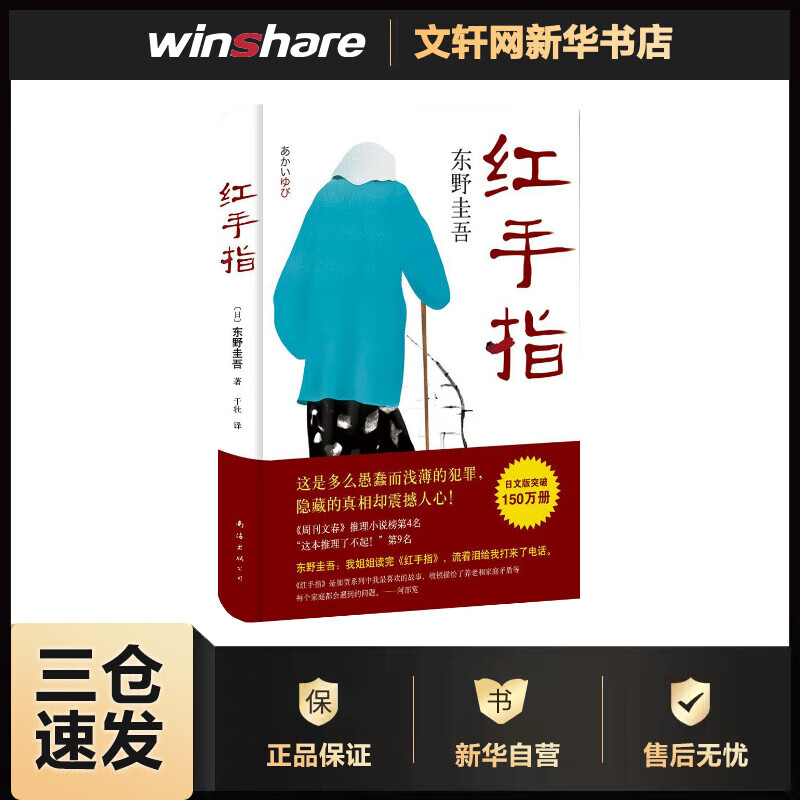 红手指 东野圭吾小说