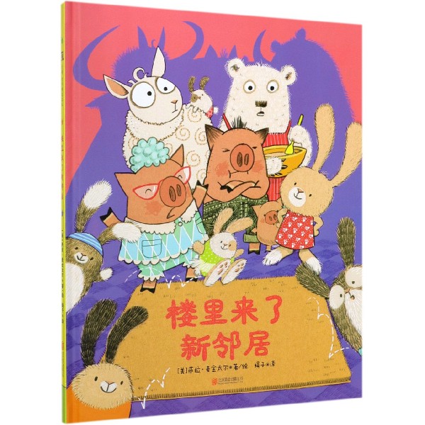 【旗舰店官网】 楼里来了新邻居(精) 萨拉·麦金太尔