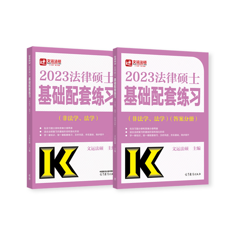 2023法律硕士基础配套练习（非法学、法学）