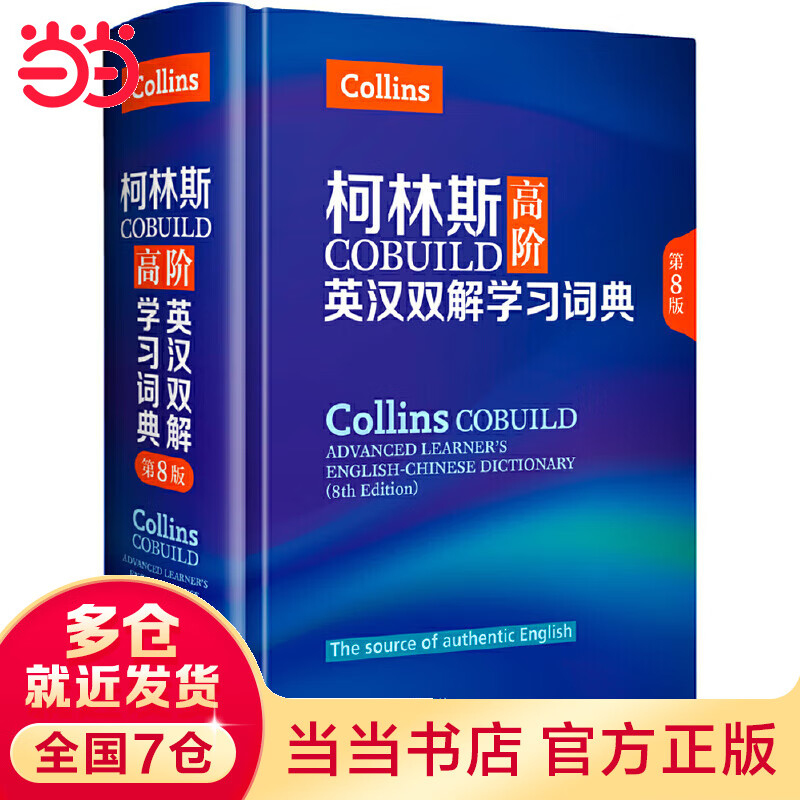 柯林斯COBUILD高阶英汉双解学习词典(第8版)