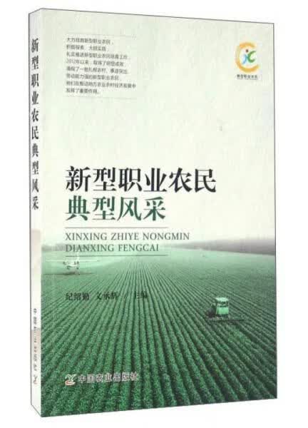 新型职业农民典型风采