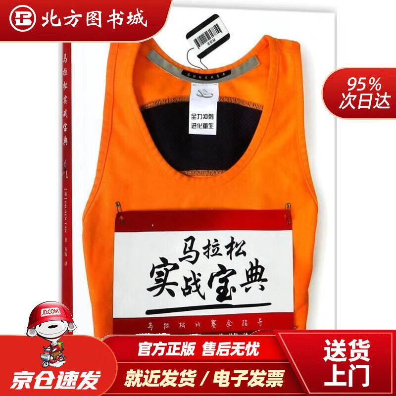 【现货】马拉松实战宝典 【新】DR. BEN TAN(谭本博士) 9787517034841 水利水电出版社