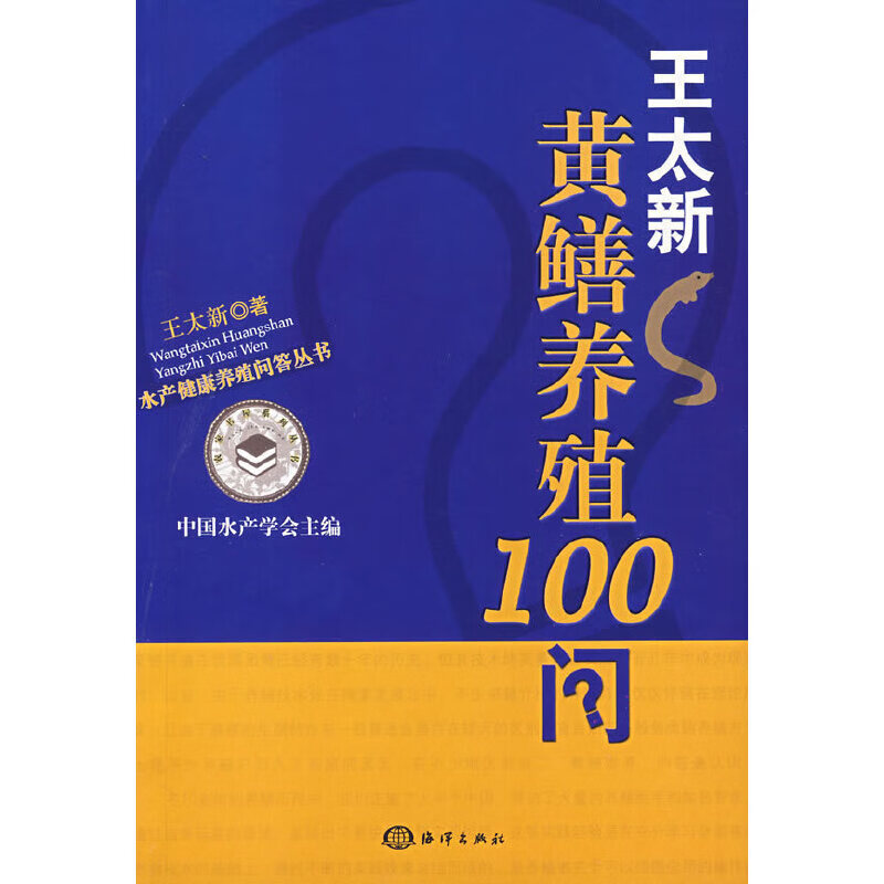 王太新黄鳝养殖100问