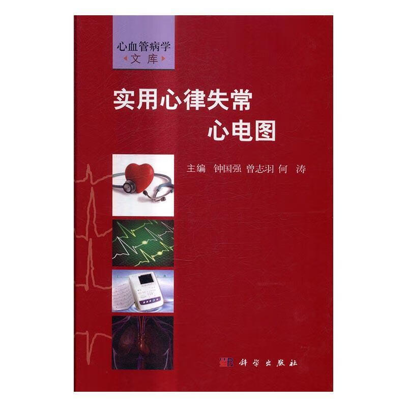 实用心律失常心电图强科学出版社9787030502391 医学书籍