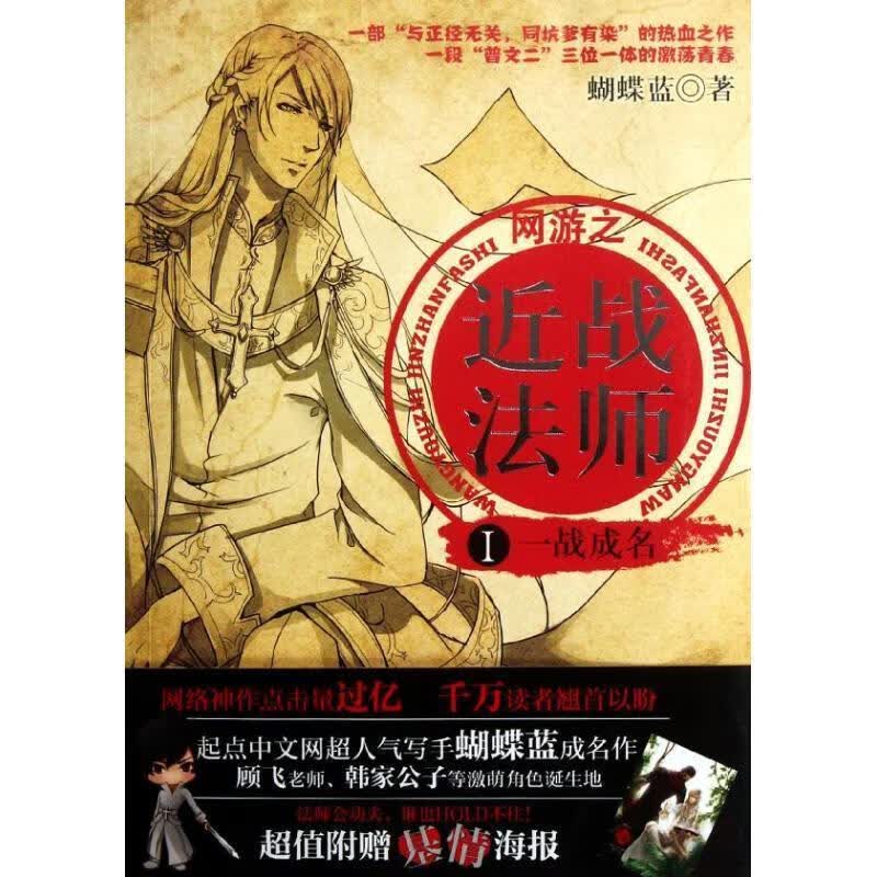 网游近战法师1:一战成名【好书，下单速发】