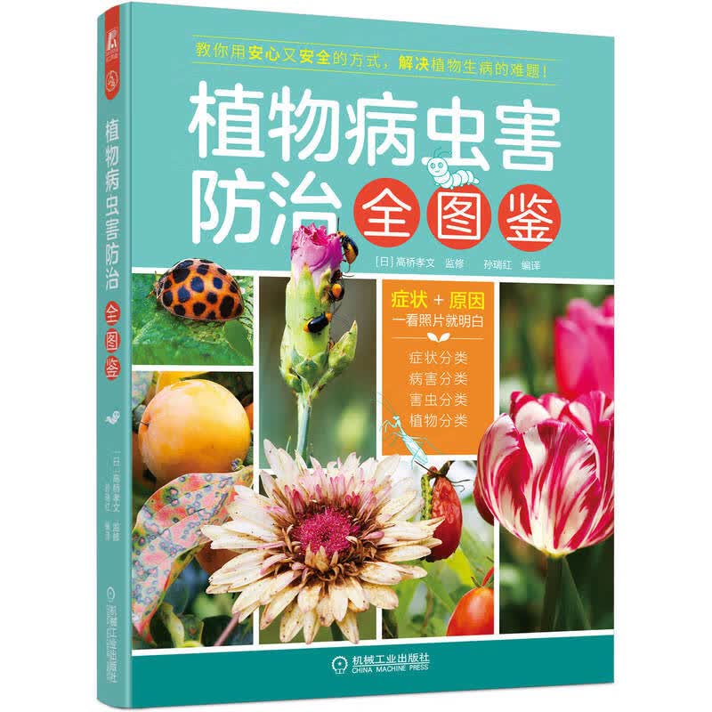 植物病虫害防治全图鉴 孙瑞红 编 书籍