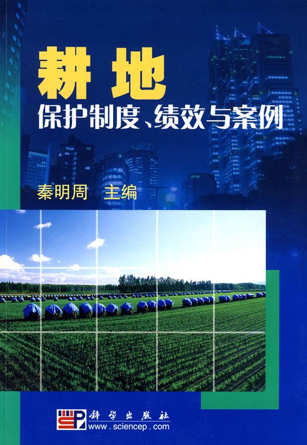 耕地保护制度、绩效与案例