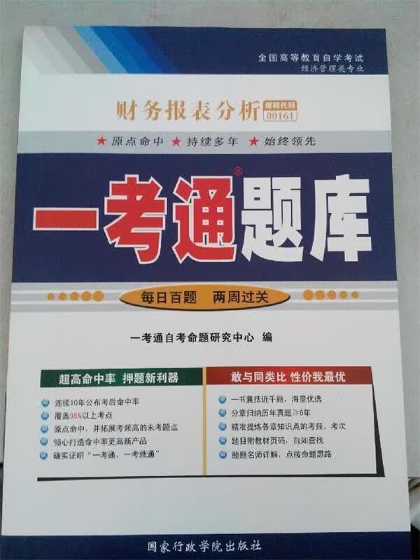 财务报表分析 一考通题库 国家行政学院出版社