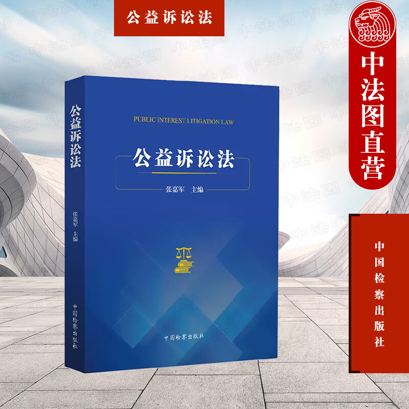 公益诉讼法 张嘉军 中国检察 公益诉讼法基本知识 行政公益诉讼法 公益诉讼法学基本理论 行政民事公益诉讼的诉前审判程序
