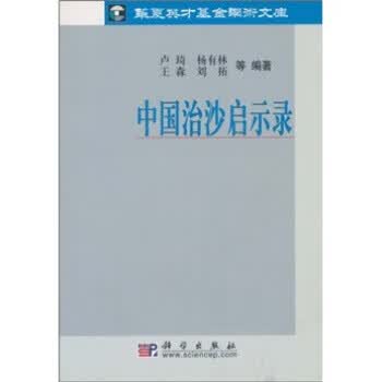 ！ 中国治沙启示录 9787030127297 杨有林等 著 科学出版社