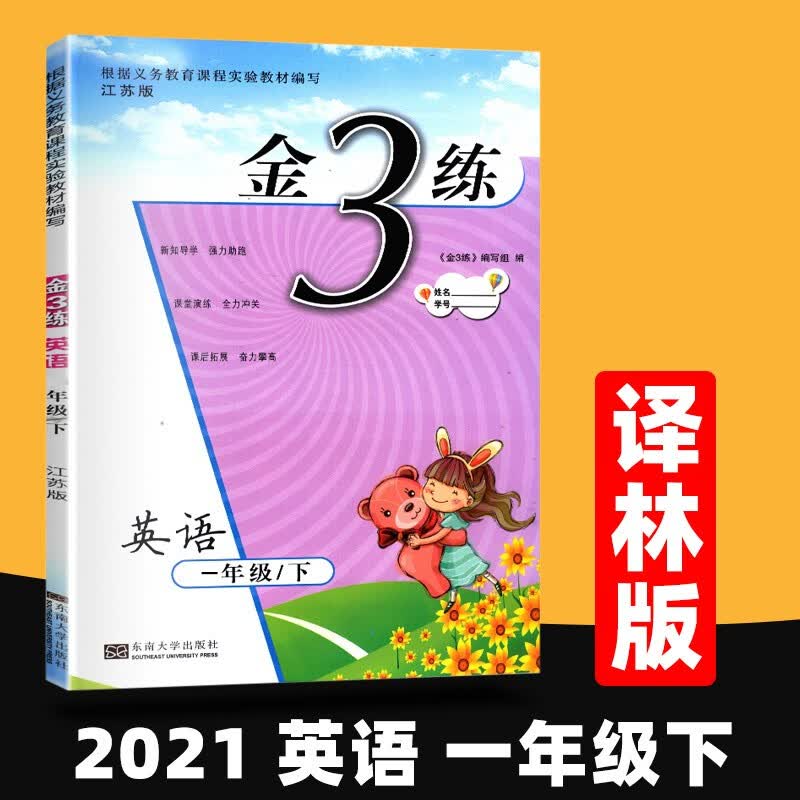 新版春新版金三练一年级下册语文部编人教版数学江苏苏教版英语译林版1年级下金3练同步课时单元测试卷 英语译林版一年级下册