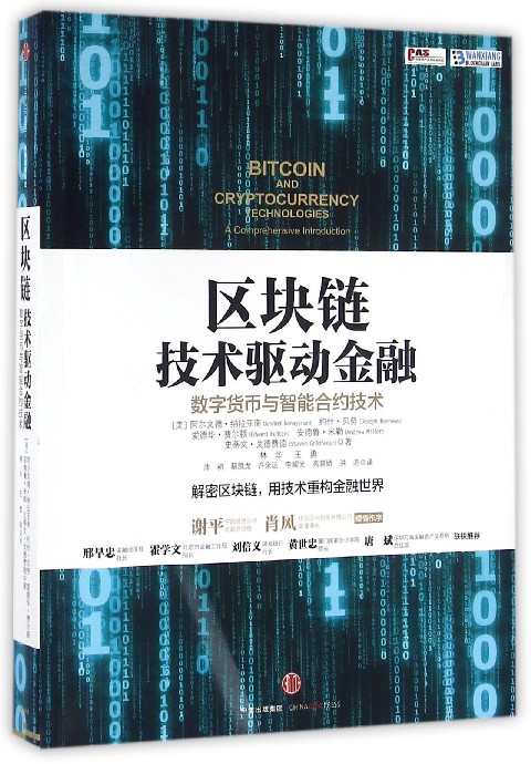 区块链(技术驱动金融数字货币与智能合约技术)