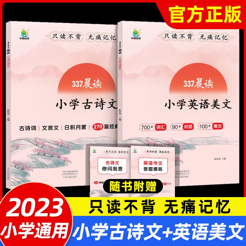小橙同学 337晨读英语美文+古诗文 共2本 默认规格