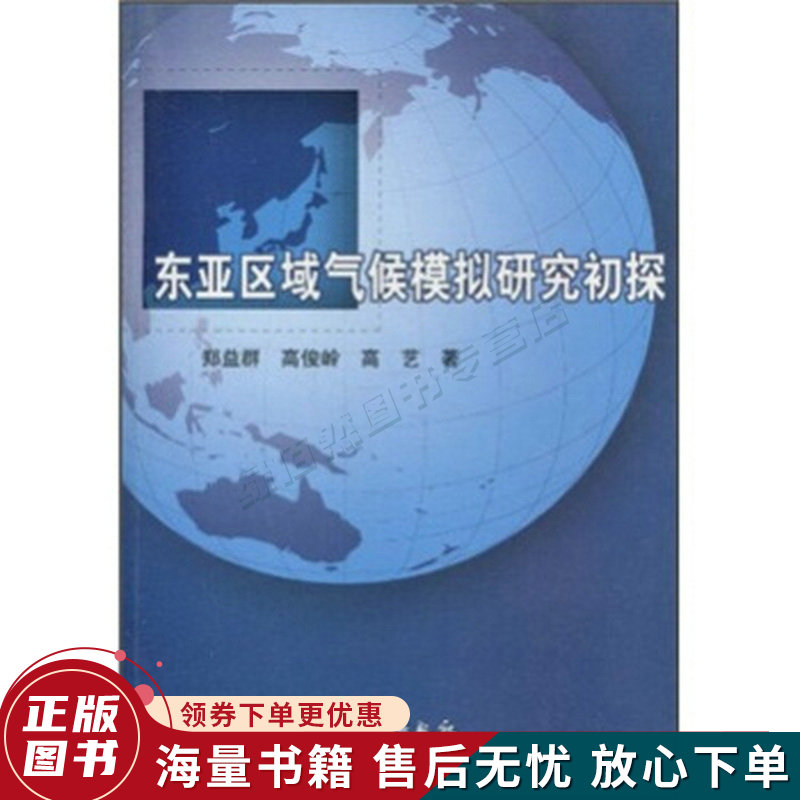 东亚区域气候模拟研究初探