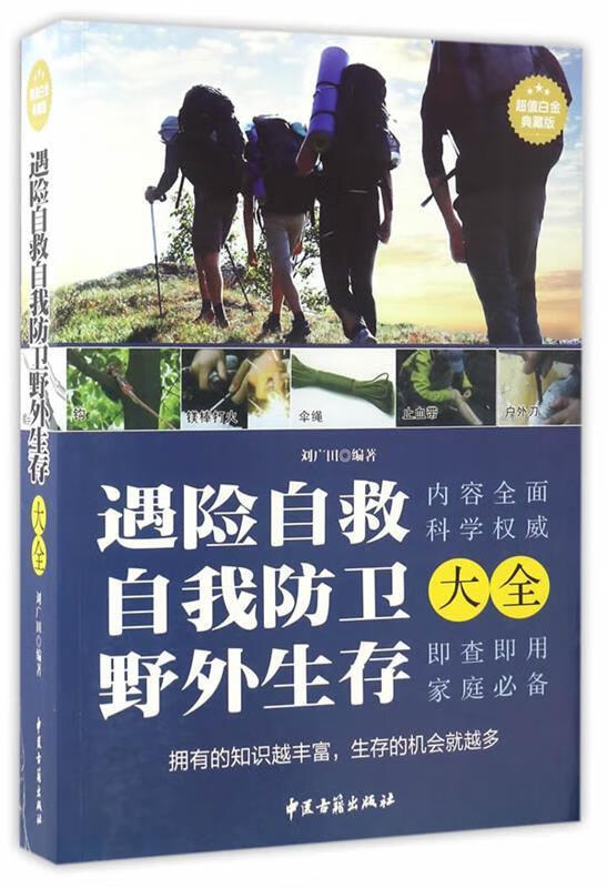 遇险自救、自我防卫、野外生存大全 刘广田 中医古籍出版社 9787515213699