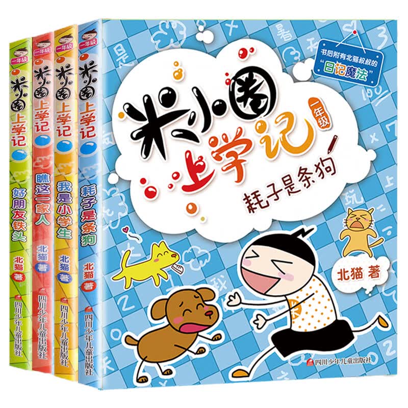 姜小牙上学记全套4册注音版小学生课外阅读书籍带拼音一年级二年级三年级四五六年级上册老师米小圈系列儿童6 米小圈上学记一年级【注音版四册】