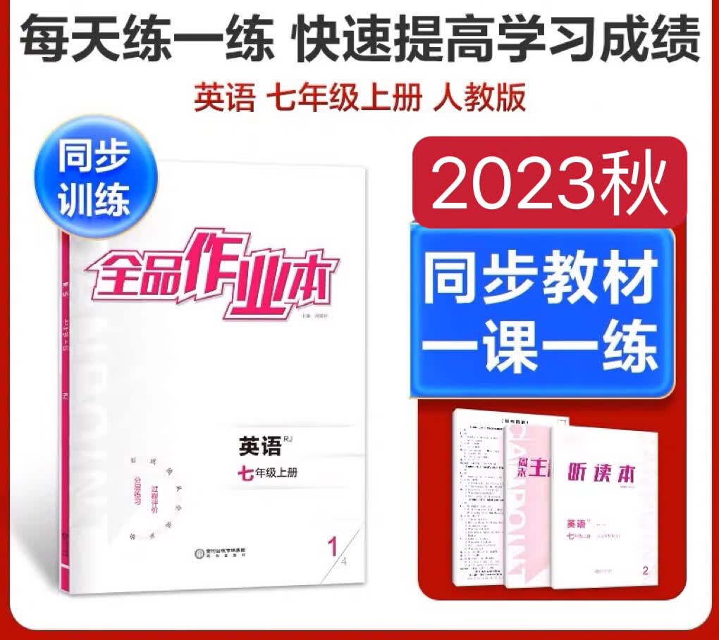 2023秋 全品作业本 英语7 七年级上册RJ 人教版现货 英语 七年级上