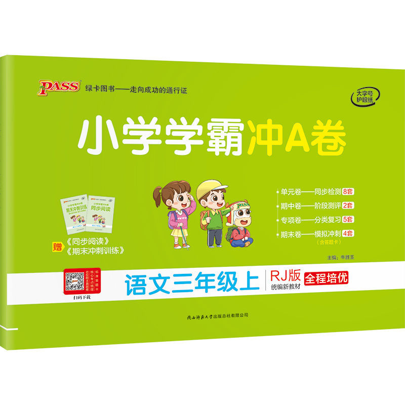 PASS绿卡图书小学学霸冲A卷上册语文数学英语123456年级21秋 三年级 上册 语文+数学 人教2本套