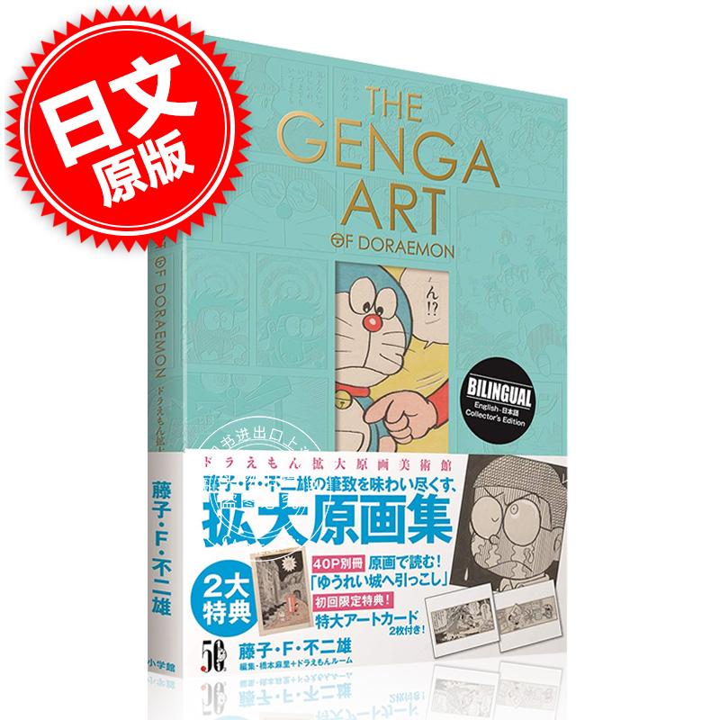 现货 进口日文 哆啦A梦 画集 THE GENGA ART OF DORAEMON ドラえ