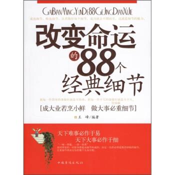 改变命运的88个经典细节