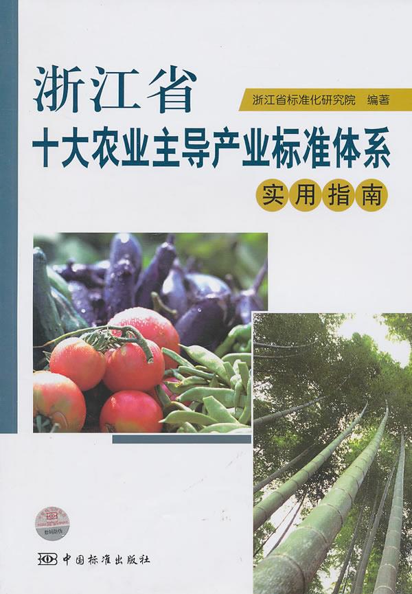 浙江省十大农业主导产业标准体系实用指南