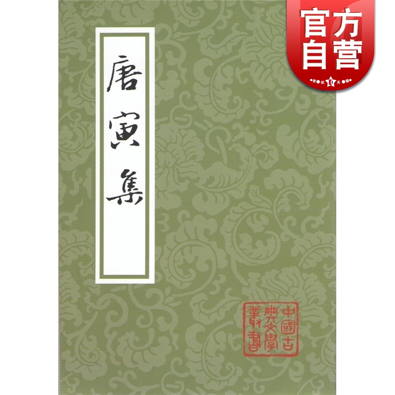 唐寅集 中国古典文学丛书 [明]唐寅 著 周道振 张月尊 辑校 书籍 上海古籍社